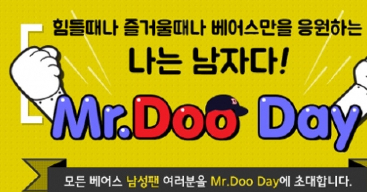 두산, 26일부터 3일간 'Mr.Doo Day' 이벤트 실시