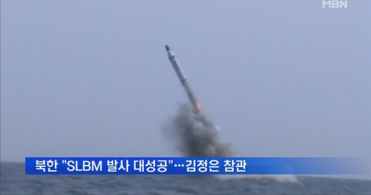 북한 "SLBM 시험발사 대성공" 주장