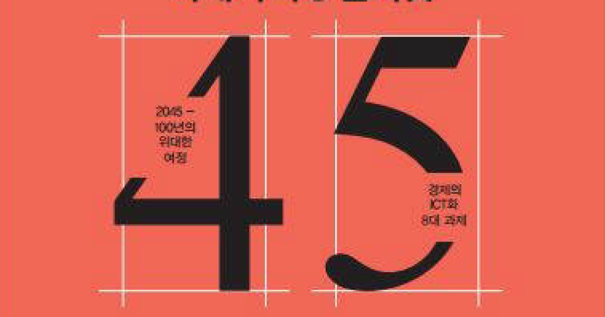 [2045미래사회@인터넷]2045 우리의 미래를 예측하다