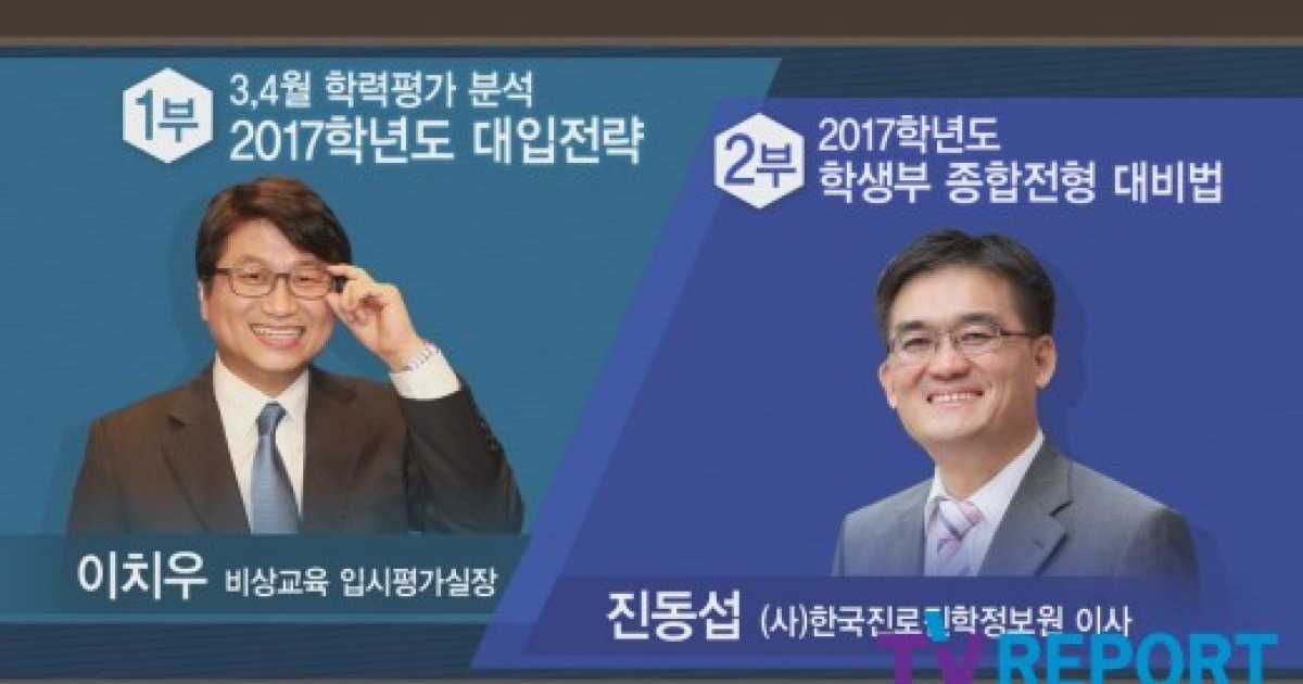 2017학년도 대입을 위한 첫 걸음, tbs대학입시정보설명회