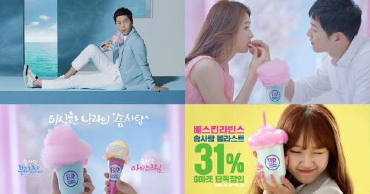 배스킨라빈스, 송중기놔 '이상한 나라의 솜사탕 블라스트' CF 선봬