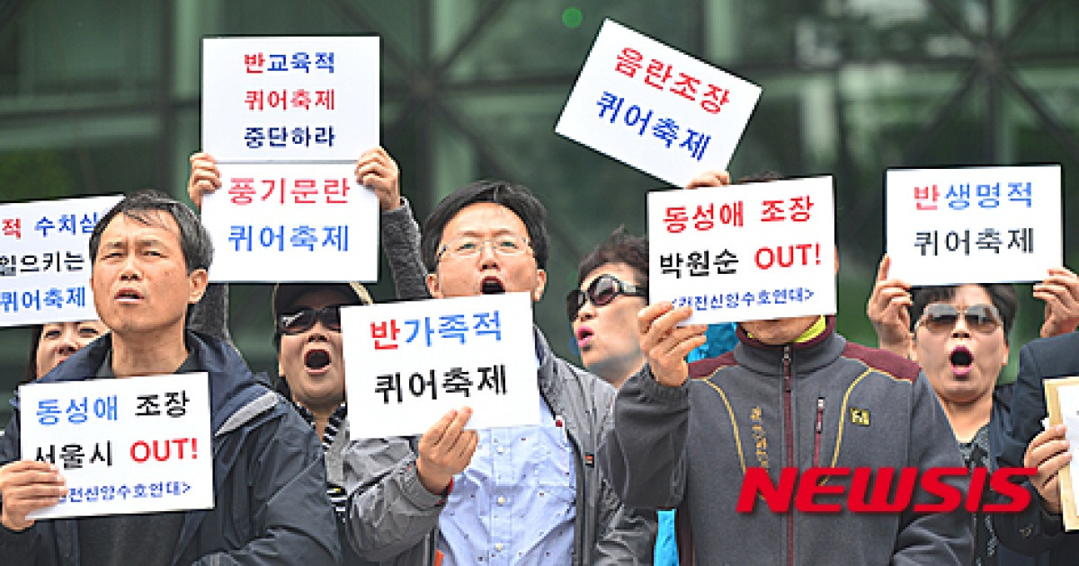 음란조장 퀴어축제 중단하라