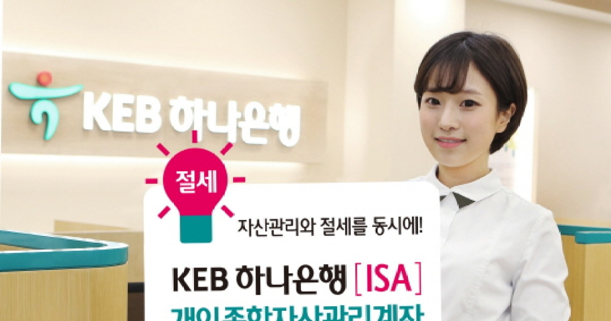 전산통합 앞둔 KEB하나은행, 일임형 ISA '돌격 앞으로'