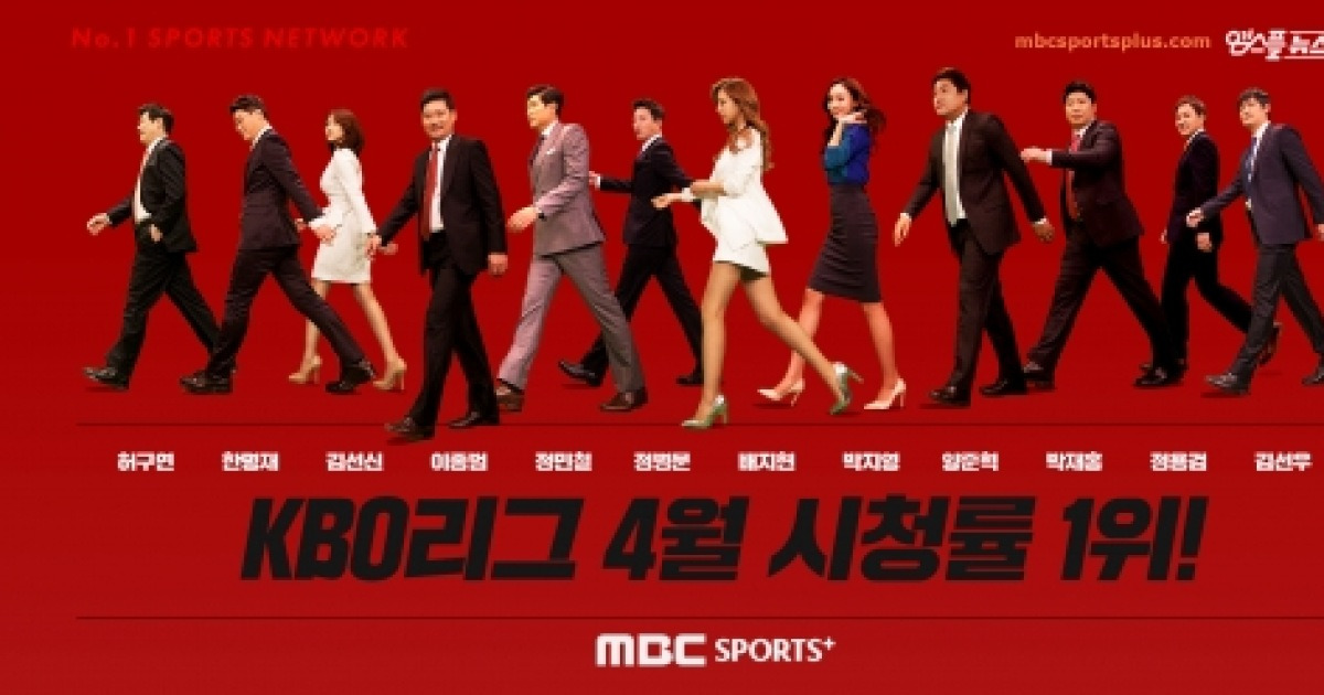 MBC스포츠플러스, KBO리그 개막 첫 달 시청률 1위