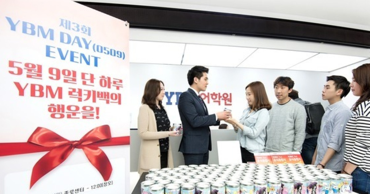 단 하루 'YBM DAY' 럭키백 이벤트