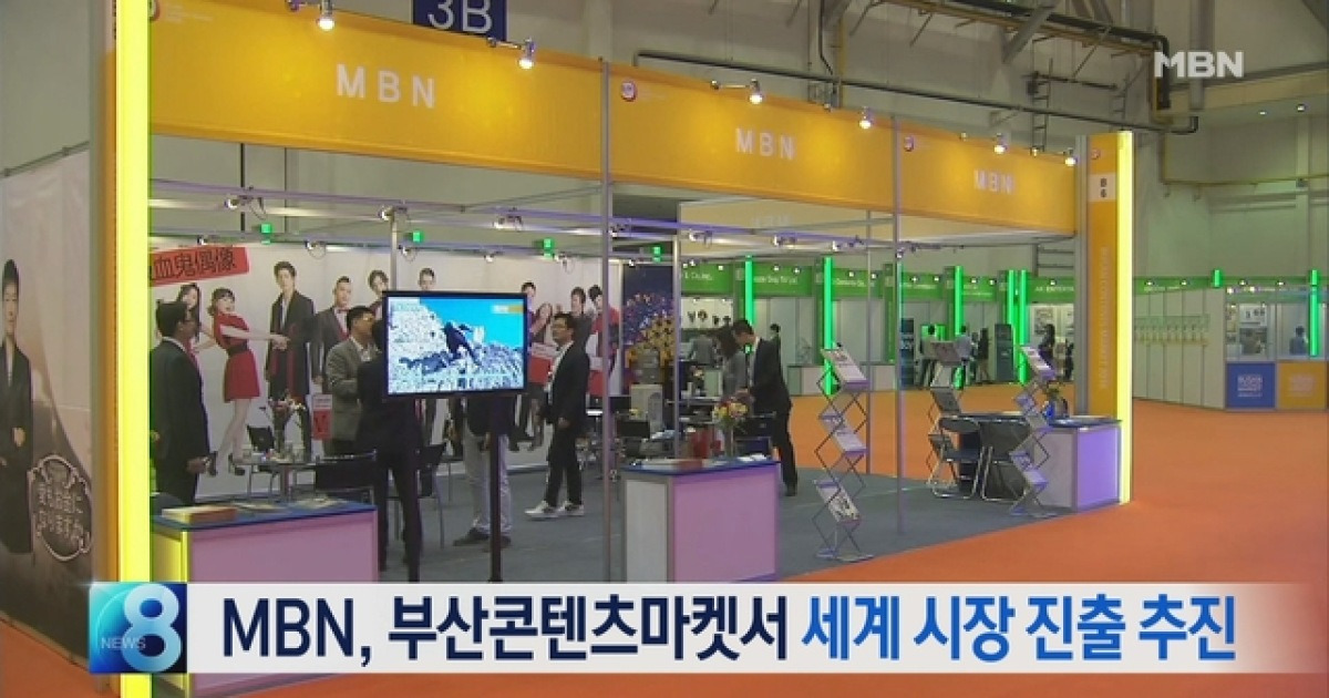 [뉴스8 단신] MBN, 부산콘테츠마켓서 세계 시장 진출 추진