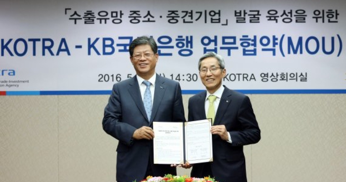 KB국민銀·KOTRA '수출유망 中企 육성' MOU