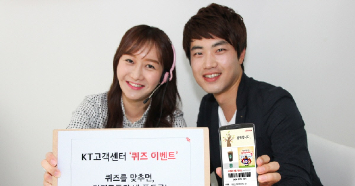 KT CS, KT고객센터고객 대상 깜짝 퀴즈 이벤트