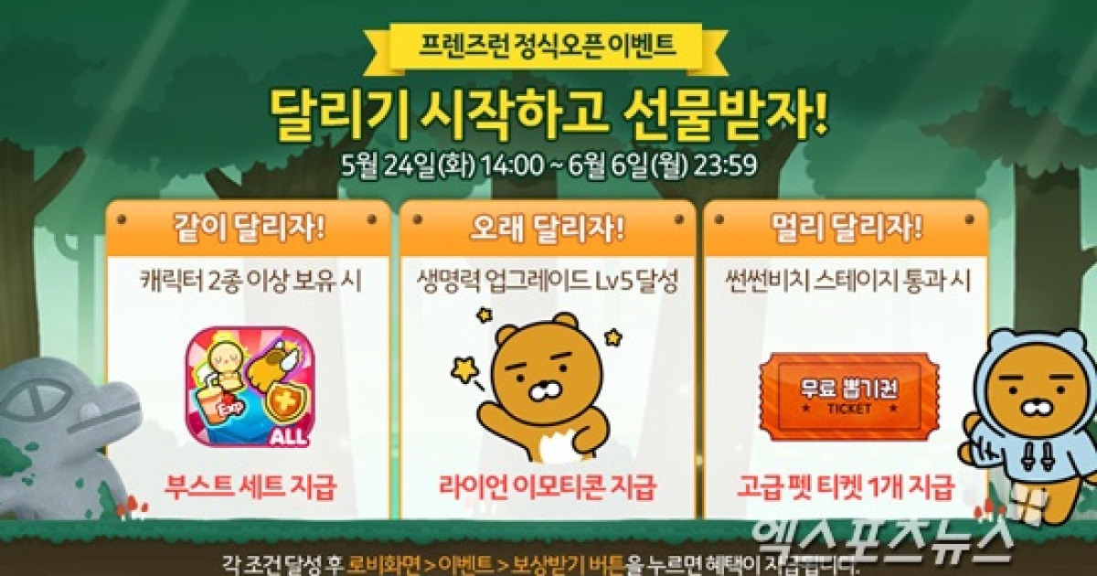 카카오 프렌즈런, 정식 출시 기념 이벤트 실시.. '라이언' 이모티콘 증정