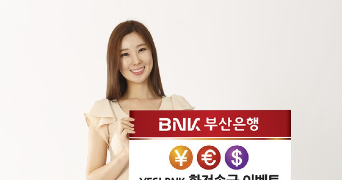 부산은행, 'YES BNK 환전송금 이벤트' 실시