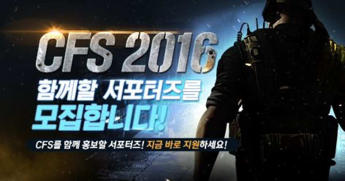 스마일게이트, CFS 2016 글로벌 서포터즈 모집