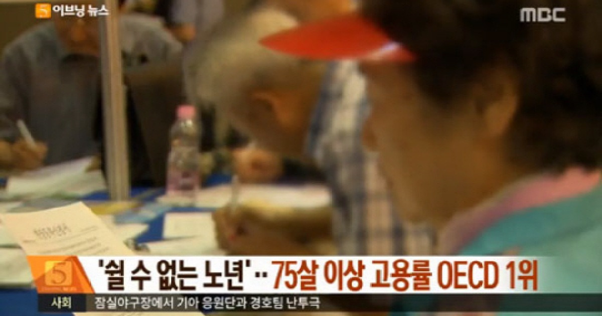 75세 이상 고용률 OECD 1위.."쉴 수 없는 노년" 씁쓸