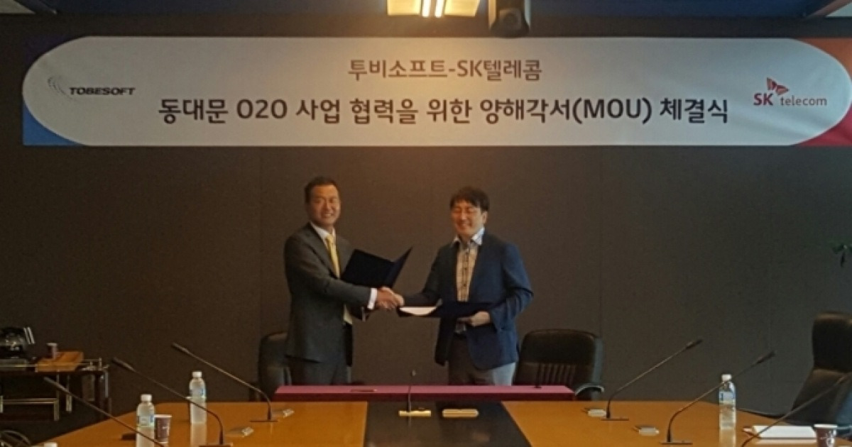 투비소프트-SKT, O2O 공동개발 MOU