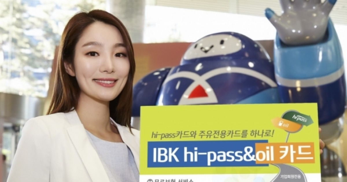 기업은행, 'IBK hi-pass&oil카드'출시