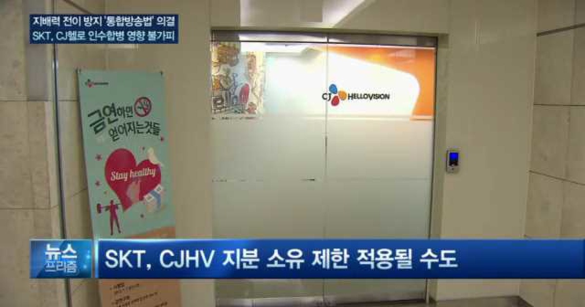 통합방송법 국무회의 의결..SKT, CJ헬로 M&A 영향 촉각