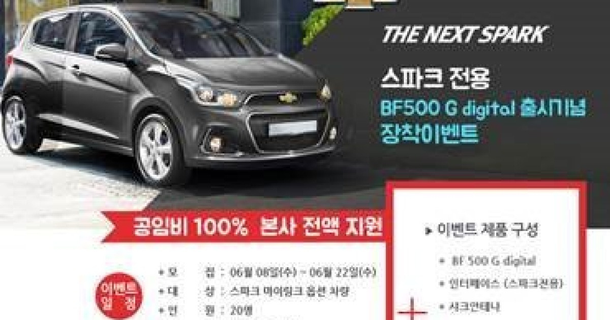 파인드라이브, 쉐보레 스파크 전용 'BF500 G digital' 출시 기념 장착 이벤트 진행