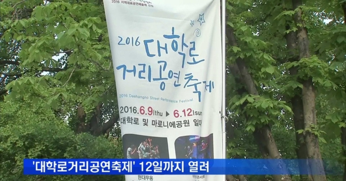 대학로 거리로 뛰쳐 나온 연극·무용