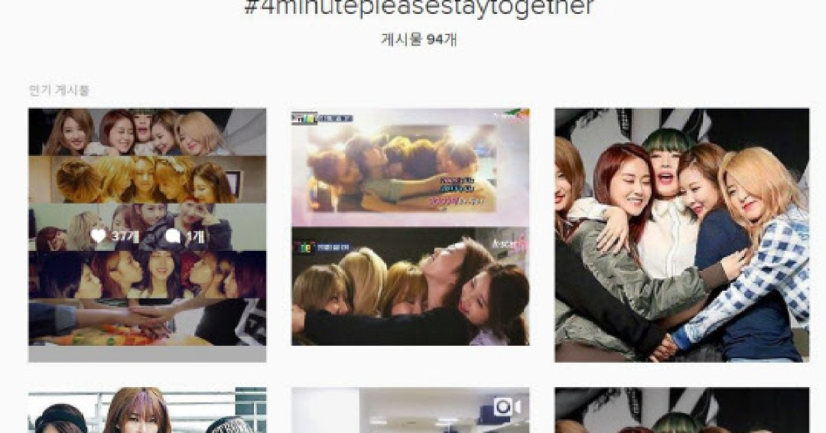포미닛 해외팬들, SNS 해체 반대운동 돌입 "4minute please stay together"