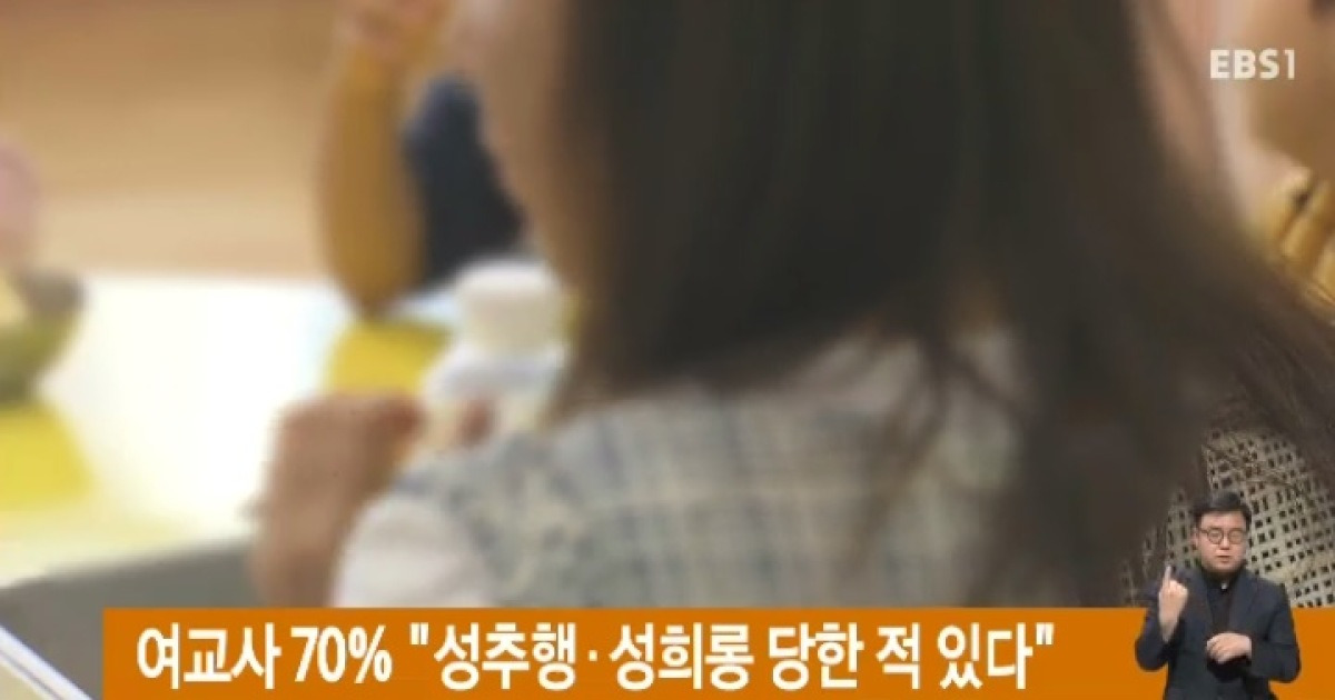 여교사 70% "성추행·성희롱 당한 적 있다"