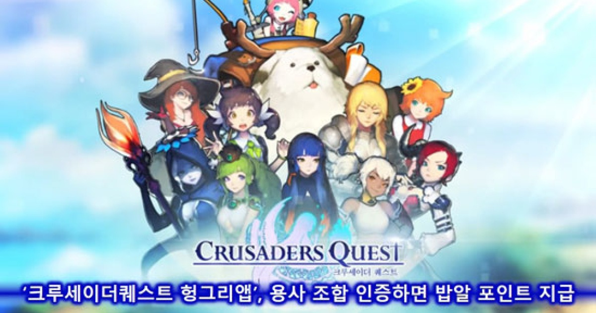 크루세이더퀘스트 헝앱 용사 조합 인증 이벤트