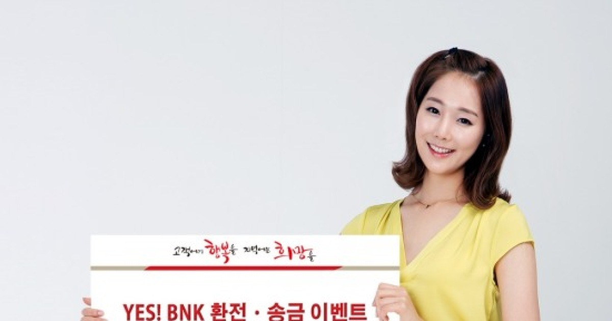 BNK경남은행, 'YES BNK 환전·송금 이벤트' 진행