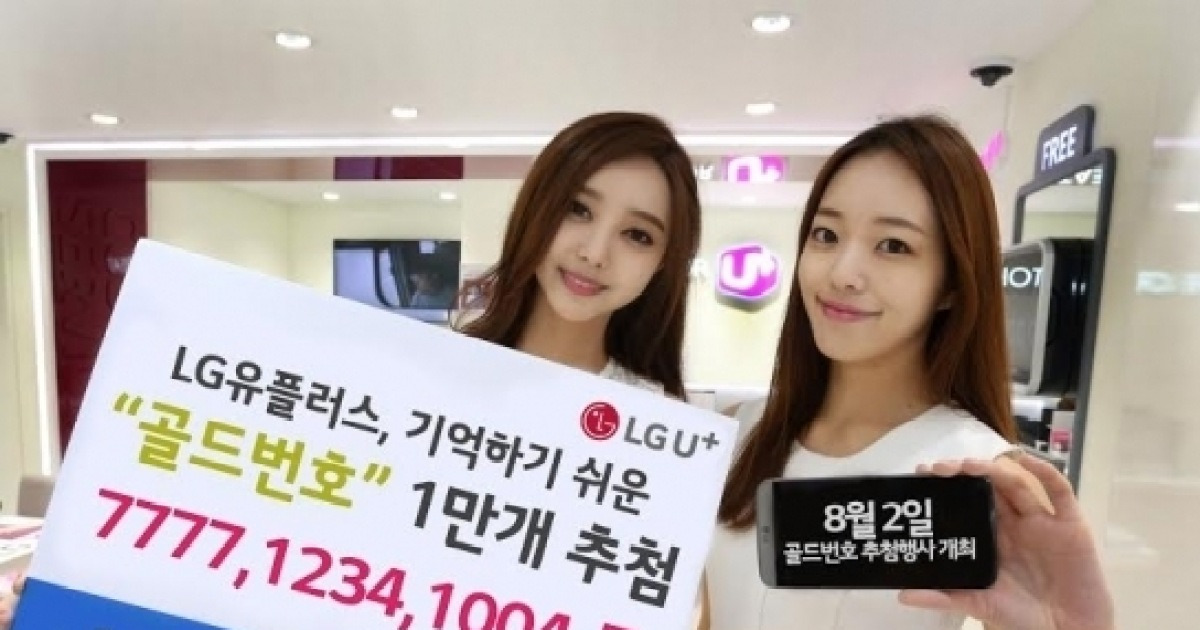 LGU+, '1111·1004' 등 골드번호 1만개 대방출