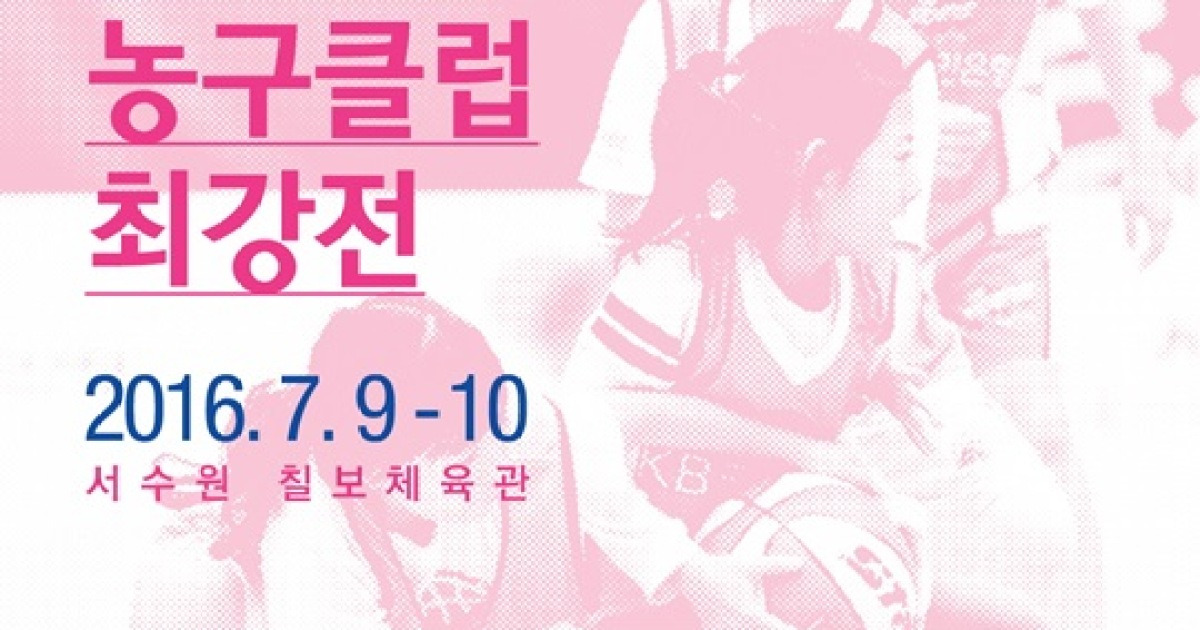 WKBL, 2016 WKBL 유소녀 농구클럽 최강전 개최