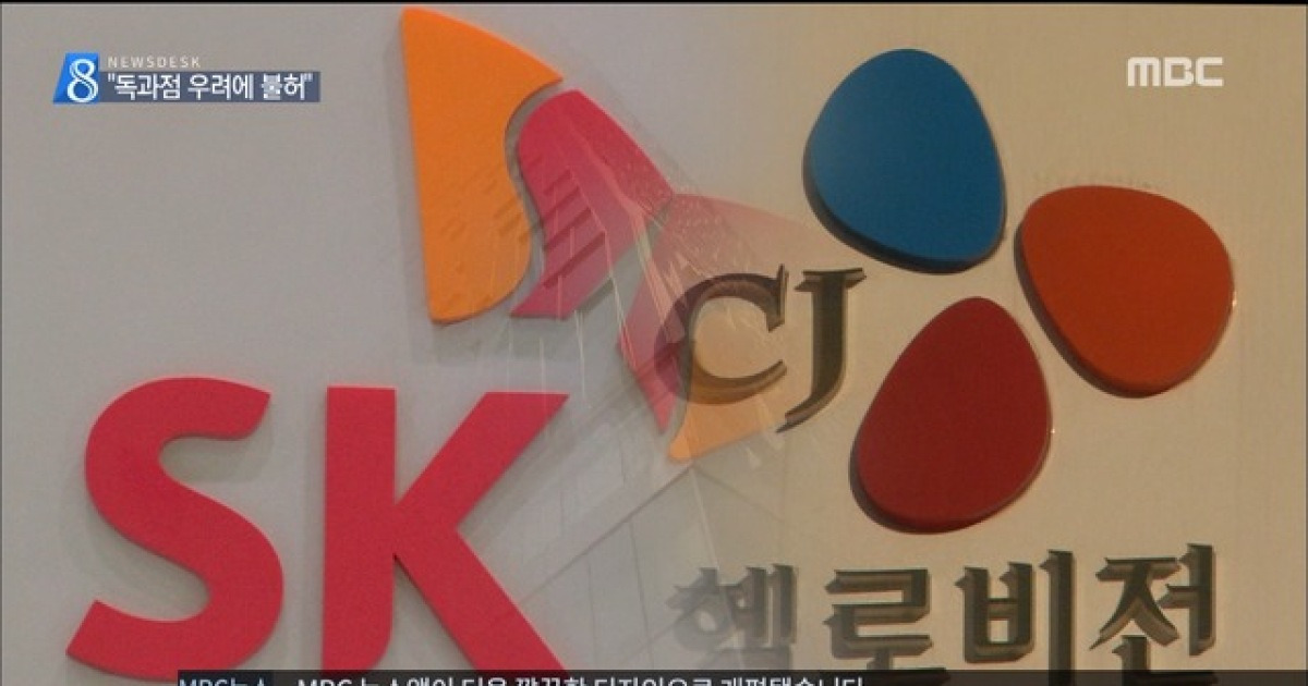 "SKT-CJ헬로비전 합병 '불허', 시장지배적 지위 강화될 우려"