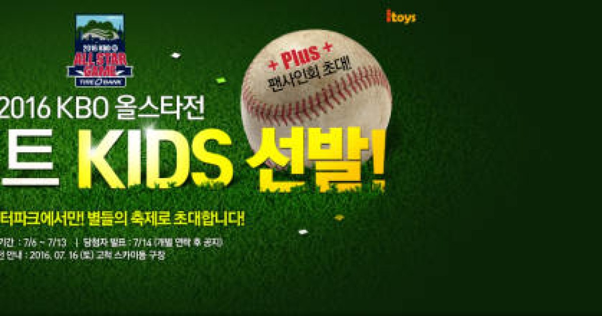 인터파크, '2016 KBO 올스타전' 이벤트 진행