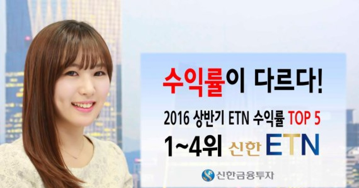 신한금융투자, 상반기 ETN 수익률 TOP 5 선정 및 신규상품 상장