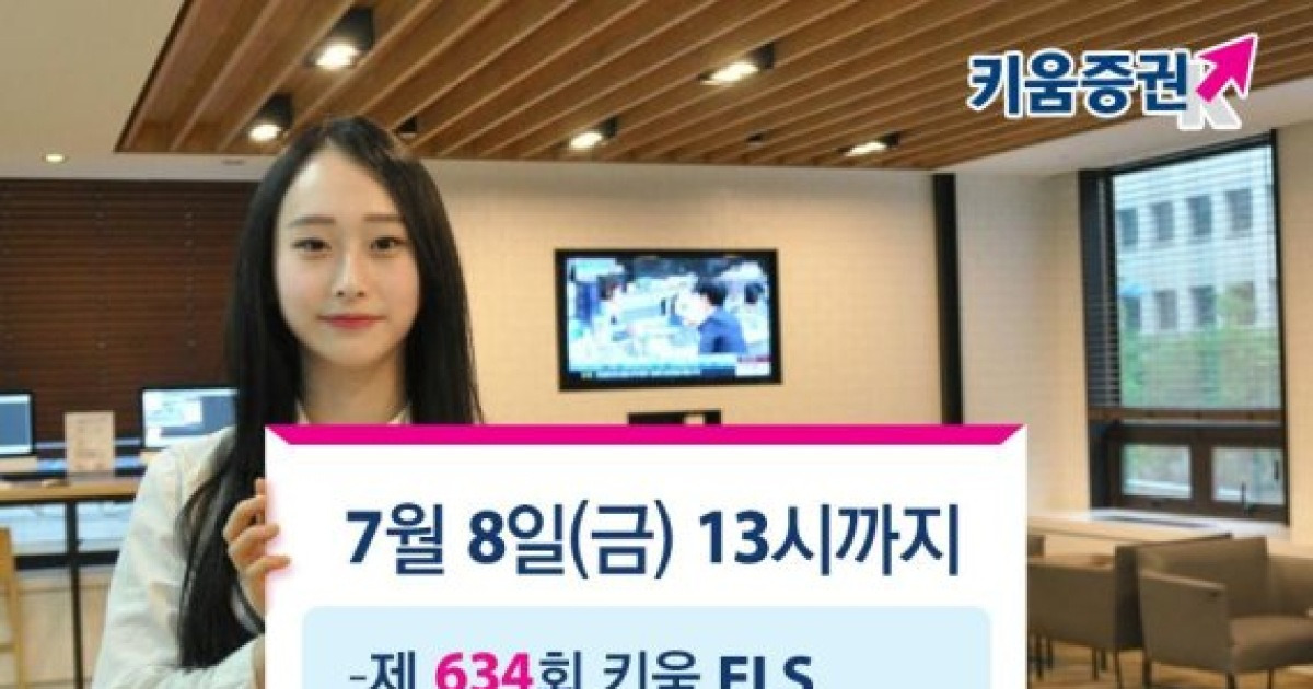 [증권 다이제스트] 키움증권, 코스피 200 ELS 등 3종