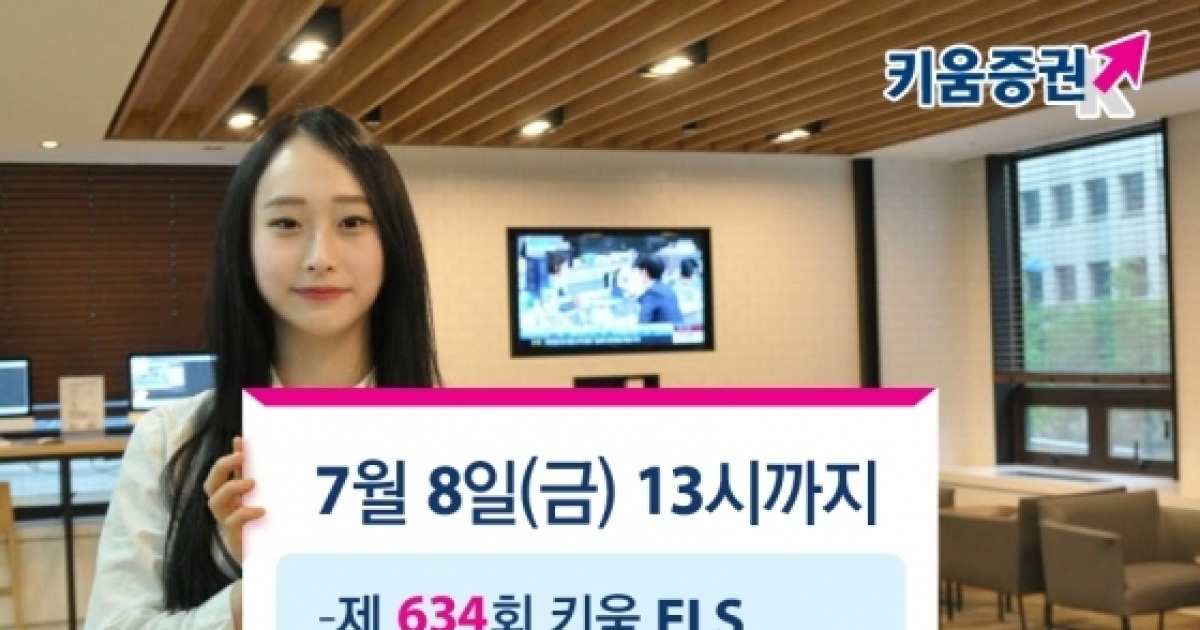 키움증권, KOSPI200 ELS 등 3종 판매