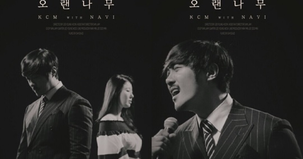 KCM, 쥬스TV 통해 나비와 함께한 '오랜나무' 듀엣 영상 공개