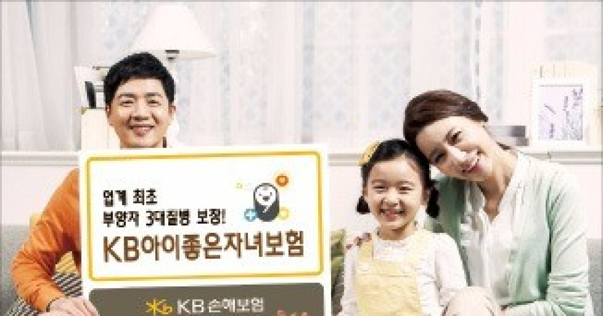 [주목 이 상품] KB손해보험'KB아이좋은자녀보험', 부양자가 3대 질병 걸리면 최고 6000만원
