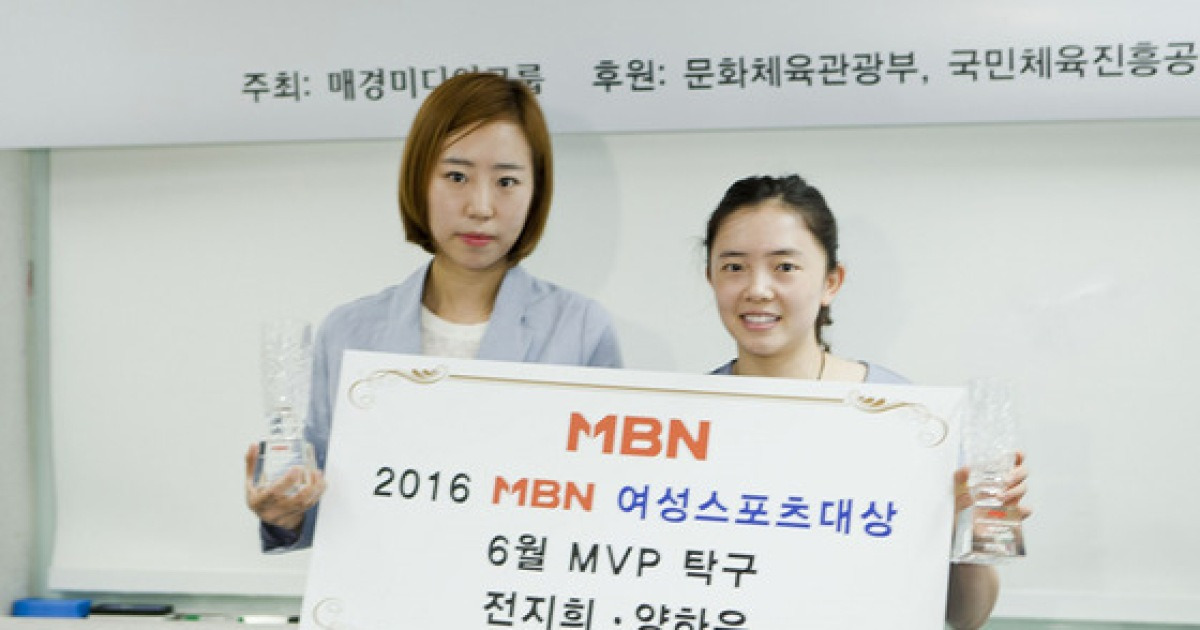 여자탁구 전지희-양하은, MBN 여성스포츠대상 6월 MVP 선정