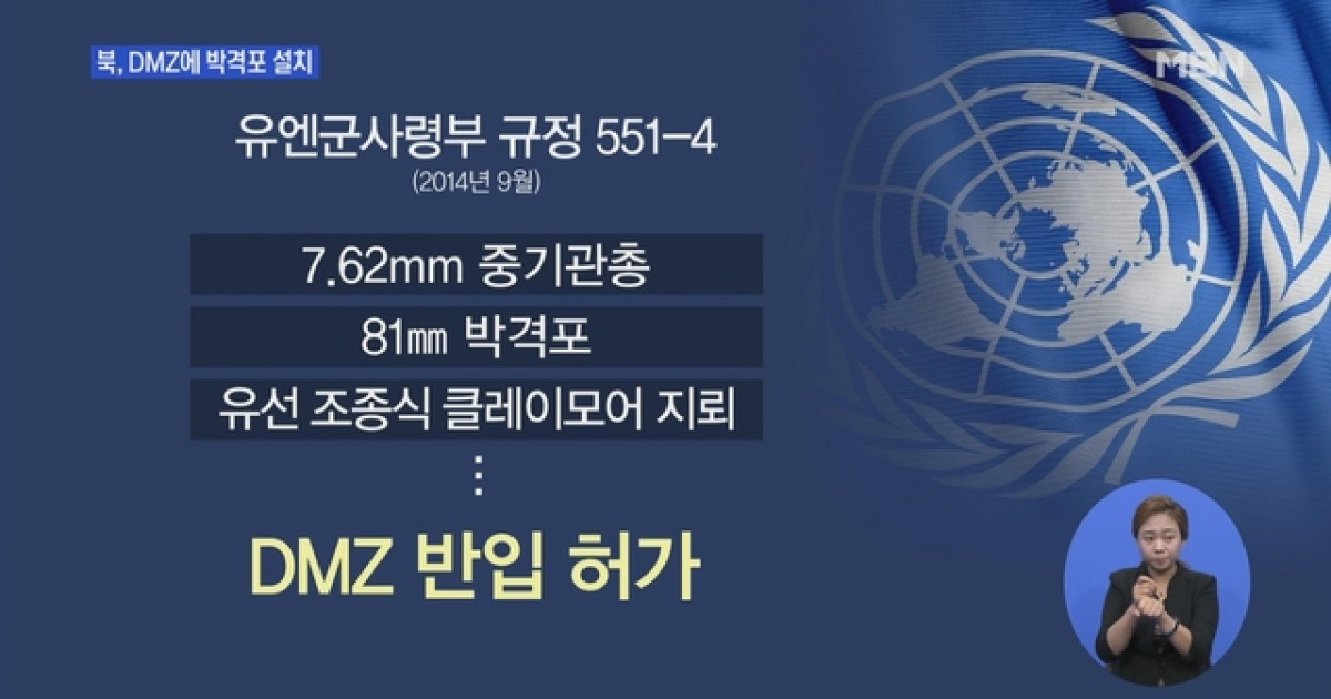 유엔사, 북한 DMZ 중화기 반입에 맞대응