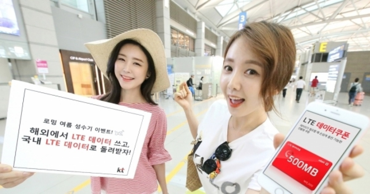 KT "LTE로밍 이용하면 국내 데이터 쿠폰"