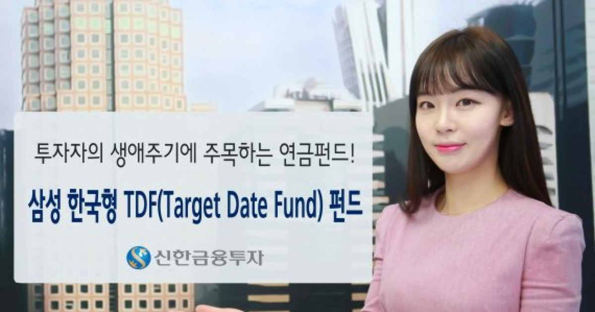 신한금투,투자자의 은퇴시기를 고려 최적의 자산배분 전략 제공 '삼성 한국형 TDF펀드' 출시