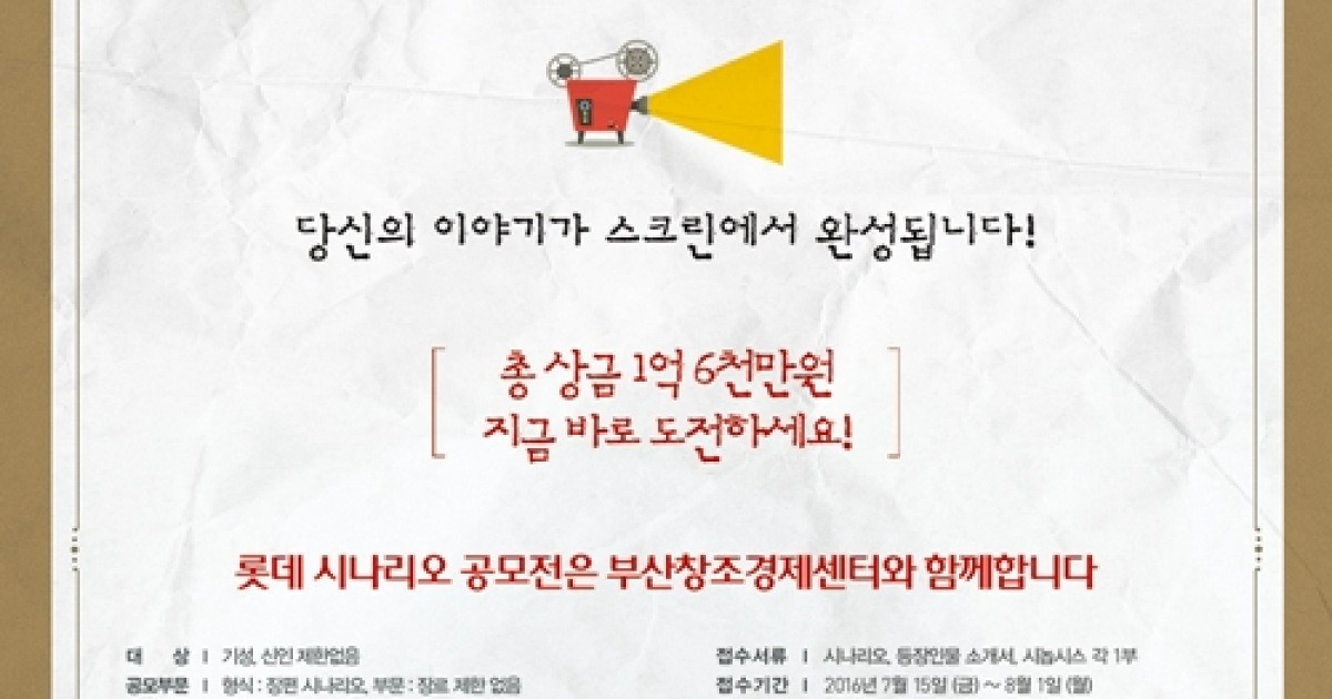 1억 6 000만원을 잡아라 제5회 롯데시나리오 공모대전 접수 시작