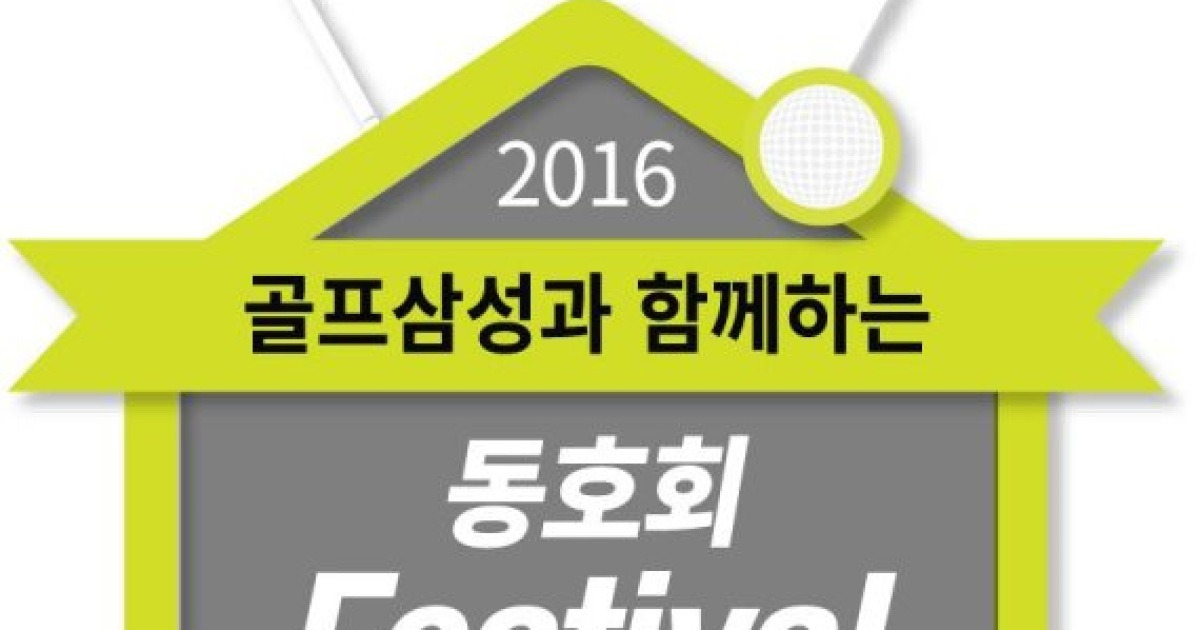삼성물산 운영 3개 골프장 3000만원 걸린 동호회 페스티벌 개최