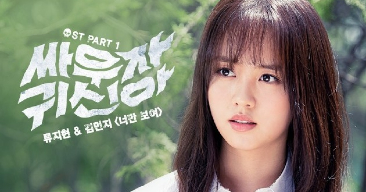 '싸우자 귀신아' OST, 옥택연·김소현 마음 담았다 '너만 보여'