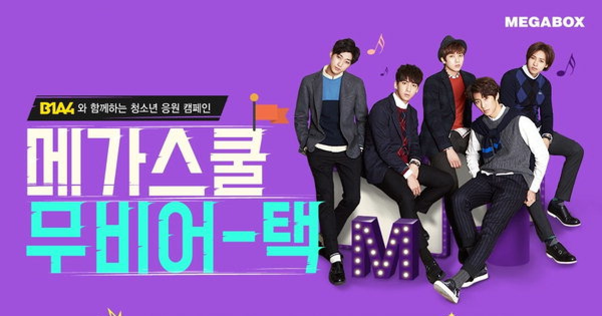 메가박스, B1A4와 함께 청소년 응원 나선다