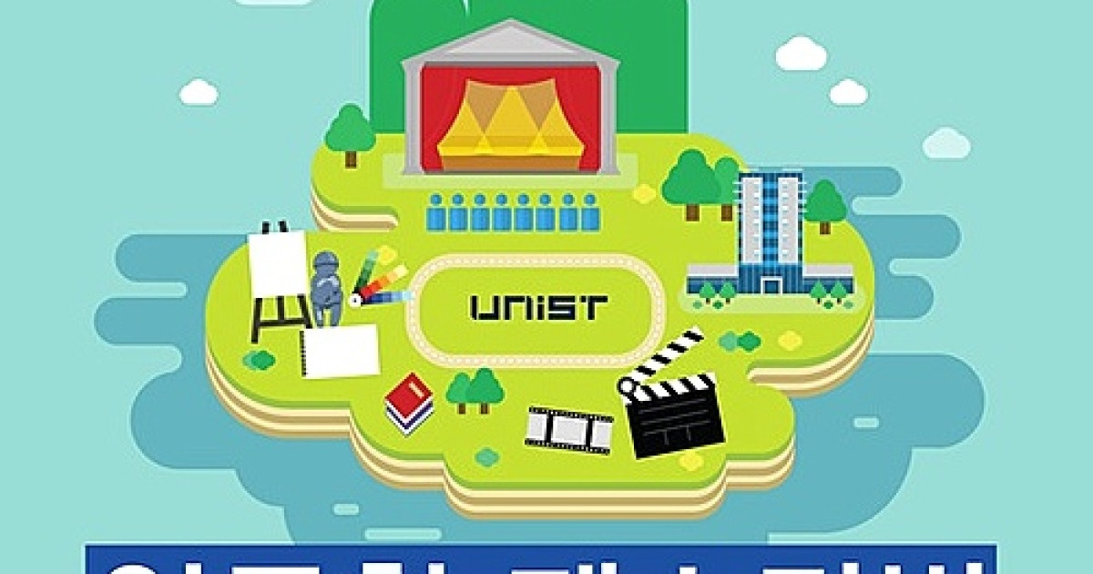 "과학과 인문학이 만났다" UNIST 20~22일까지 '페스티벌'