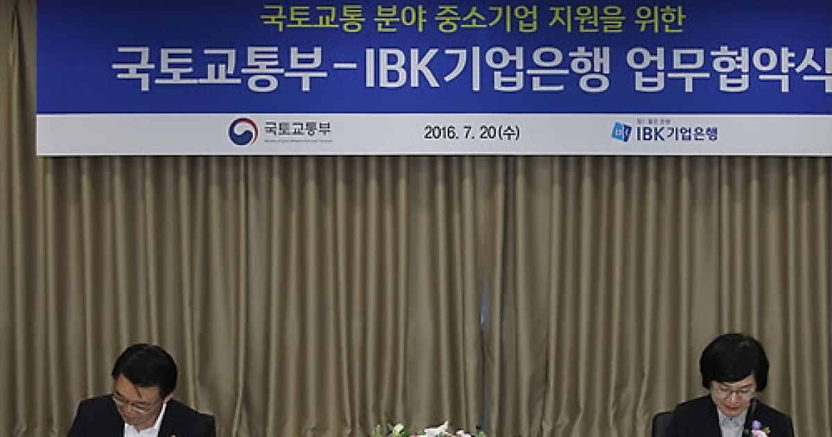 국토부-IBK기업은행 '중소기업 지원' MOU