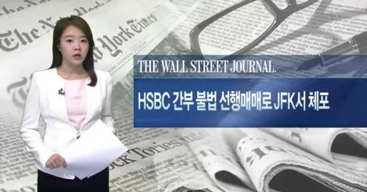 [외신 브리핑] HSBC 간부, 선행매매 혐의로 JFK서 체포
