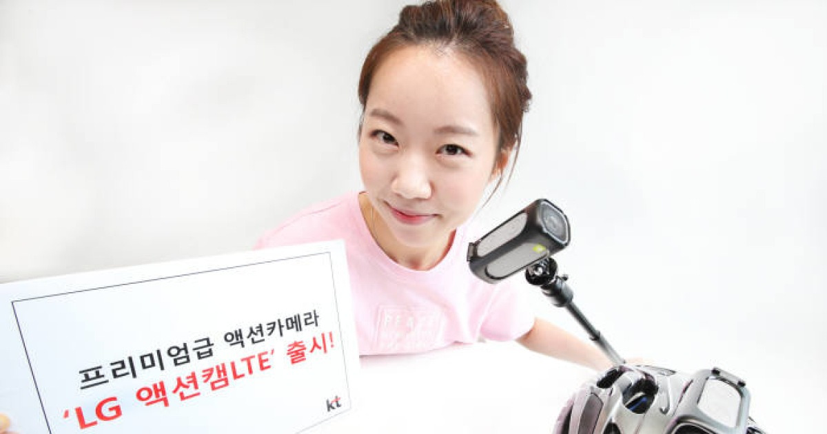 KT, LG 액션캠LTE와 전용 데이터 요금제 출시