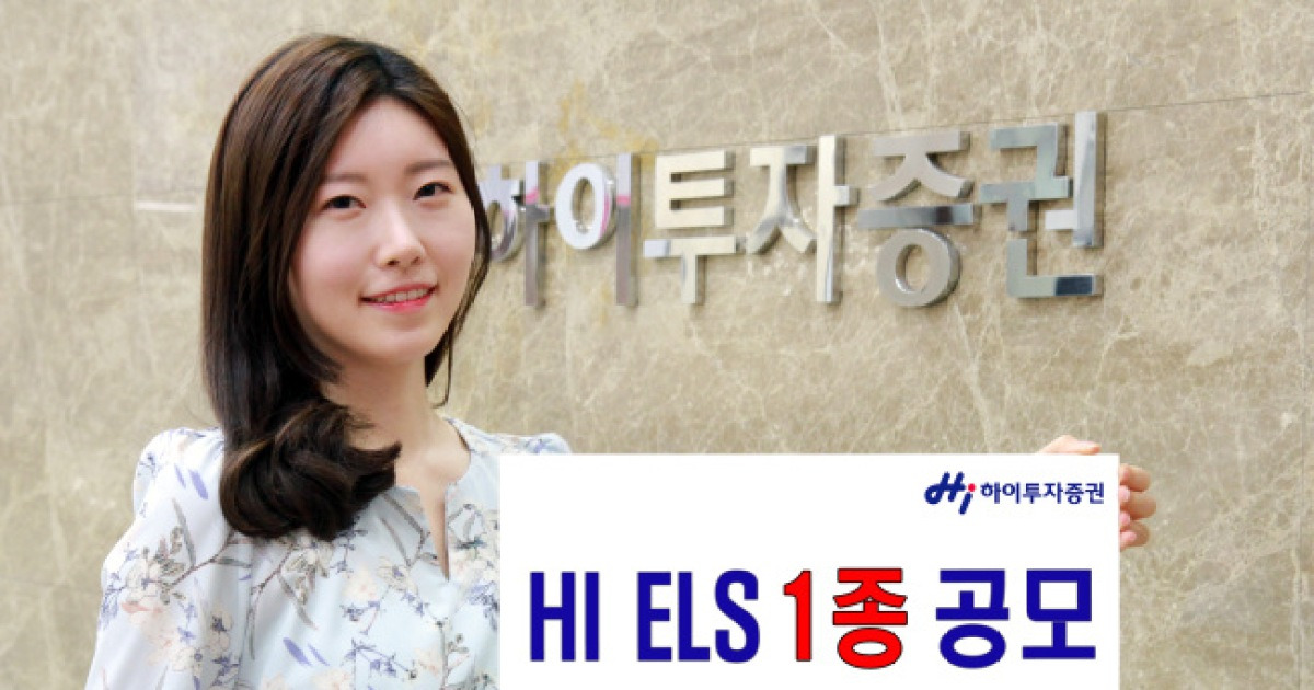 하이투자증권, ELS 1종 공모