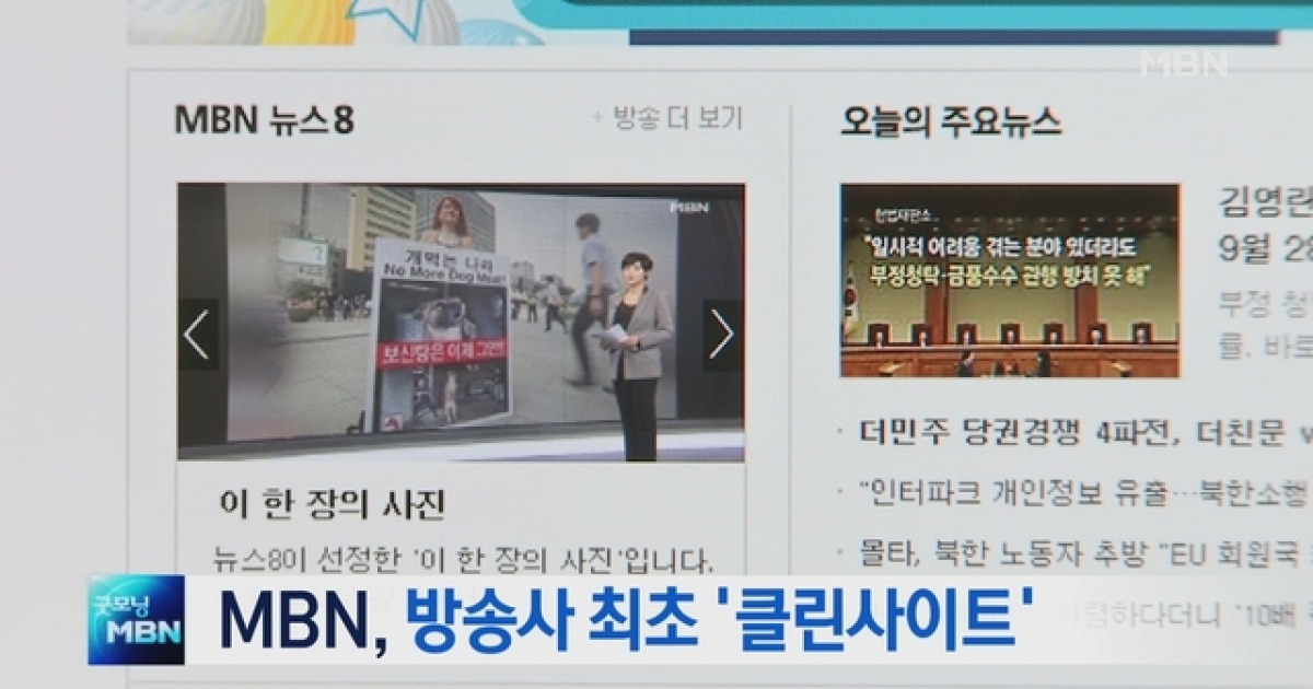 [뉴스8 단신] MBN, 방송 사이트 중 첫 '클린사이트'