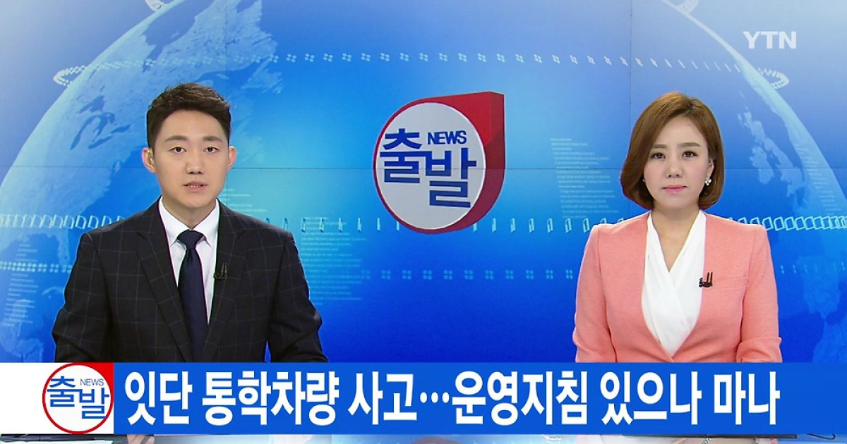 [YTN 실시간 뉴스] 잇단 통학차량 사고..운영지침 있으나 마나