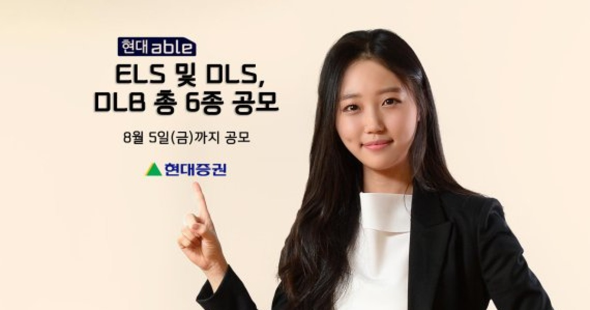 현대證, ELS 및 DLS, DLB 6종 310억 규모 공모